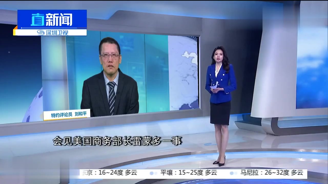 刘和平:中美商务部长会面释放“破冰”积极信号?