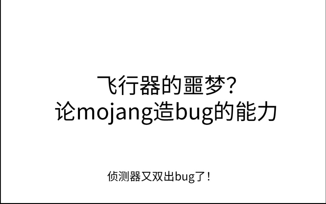 [MCBE]侦测器被改得一塌糊涂?新bug演示+原因分析