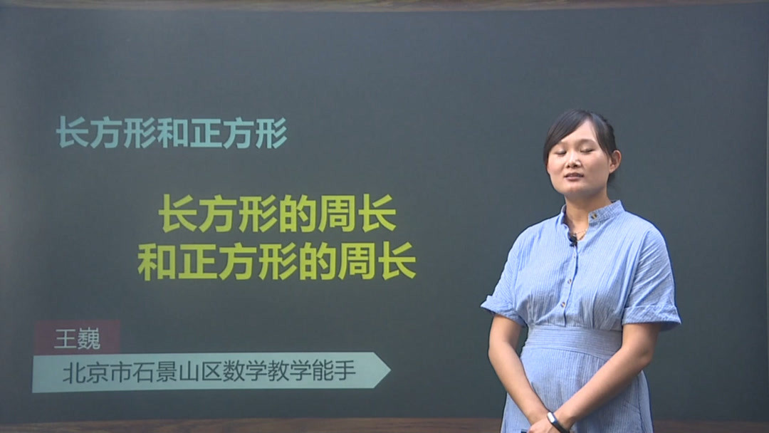 正方形的周长和长方形的周长