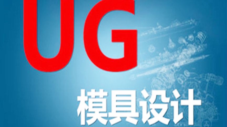 ug五金模具基础学习教程-UG10.0如何将复杂的曲面展开