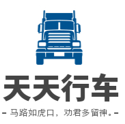 天天行车 