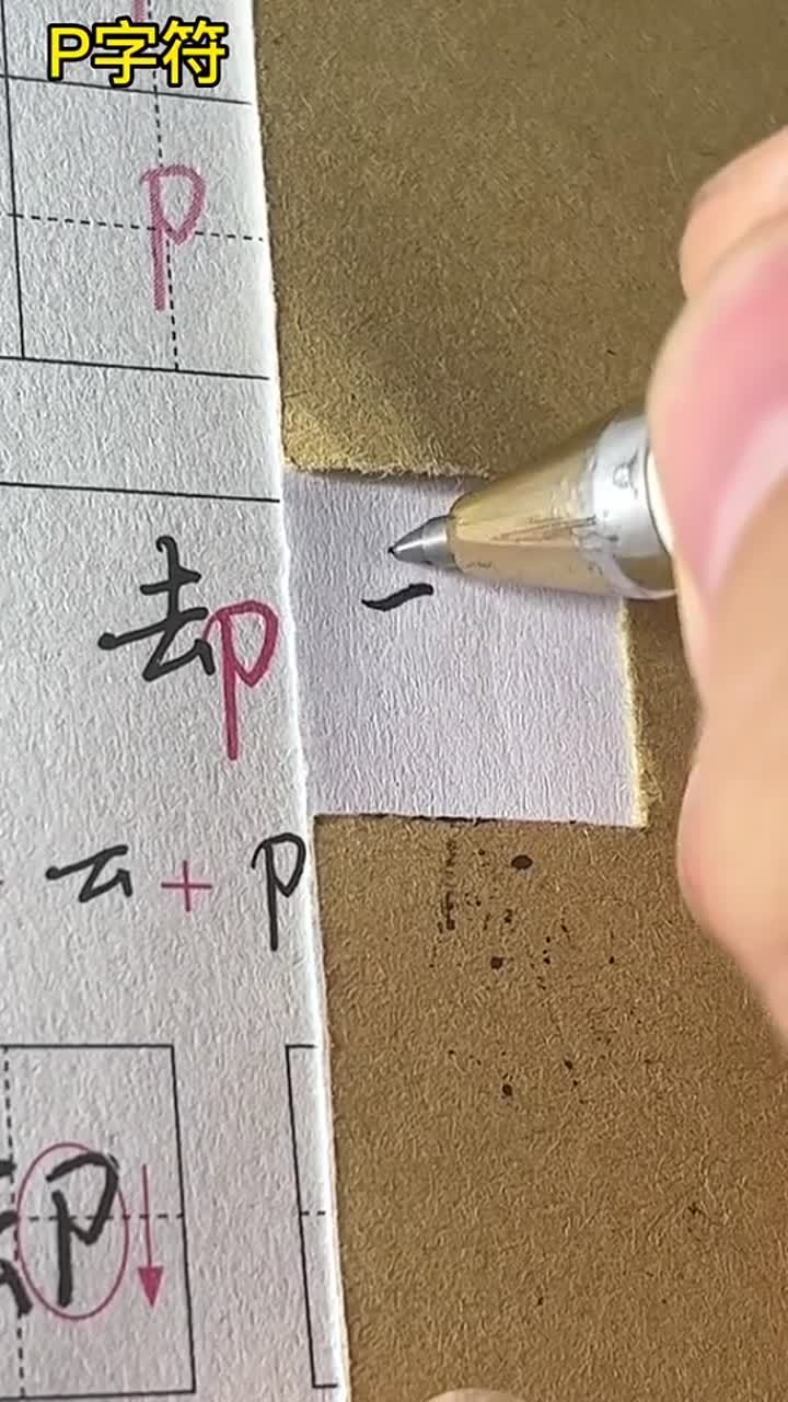 一笔写好很多字练字硬笔书法