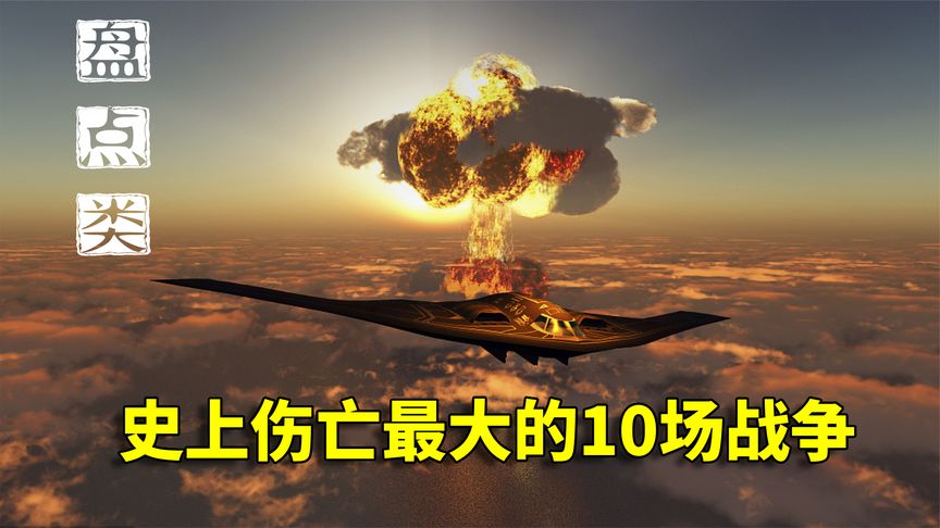 史上伤亡最大的10场战争,第二次世界大战上榜,蒙古西征位列其中