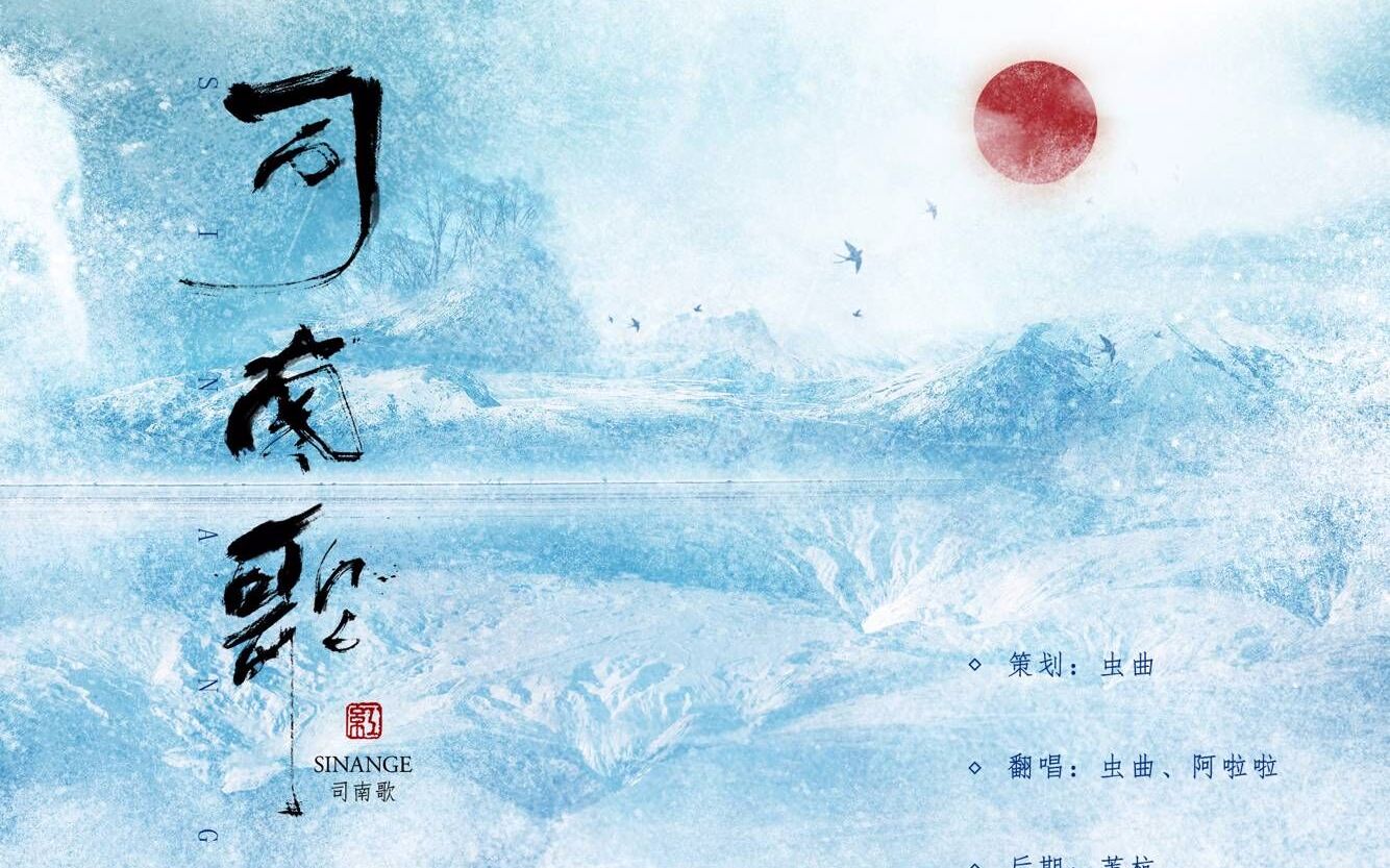 【阿啦啦虫曲】司南歌——广播剧《相见欢·银汉飞度》ED性转版