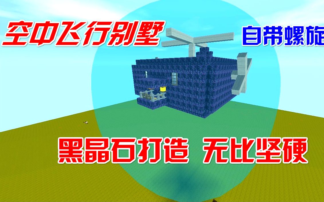 迷你世界:空中飞行别墅来了