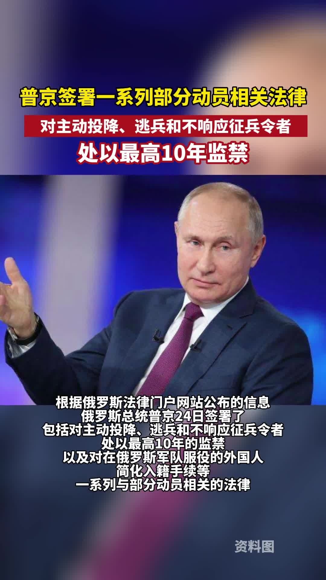 普京签署一系列部分动员相关法律,对主动投降、逃兵和不响应征兵令...