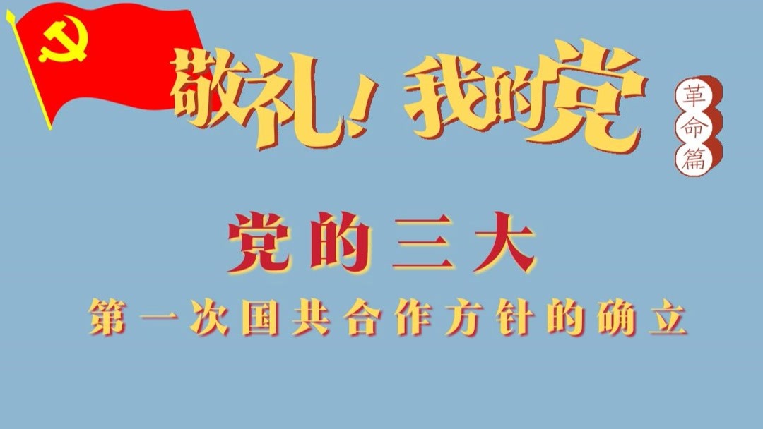 【革命篇】第一次国共合作方针的确立