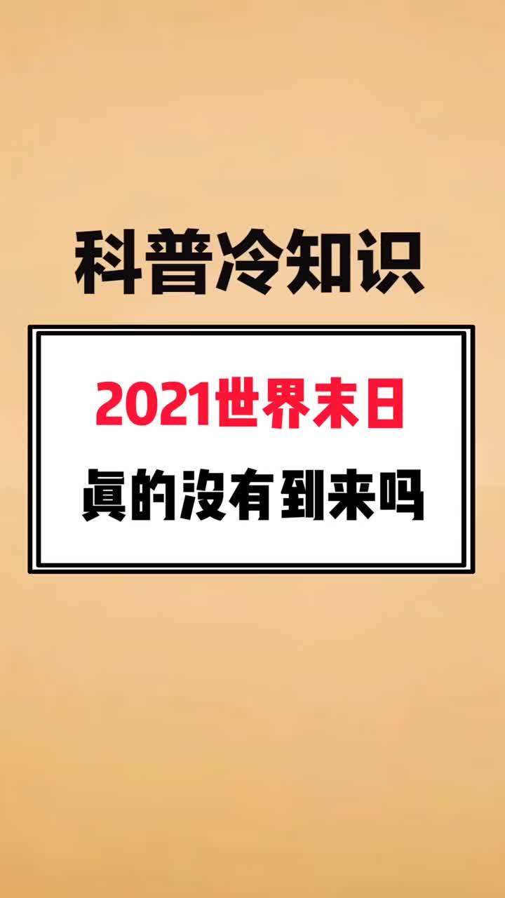世界末日、真的没有到来吗?