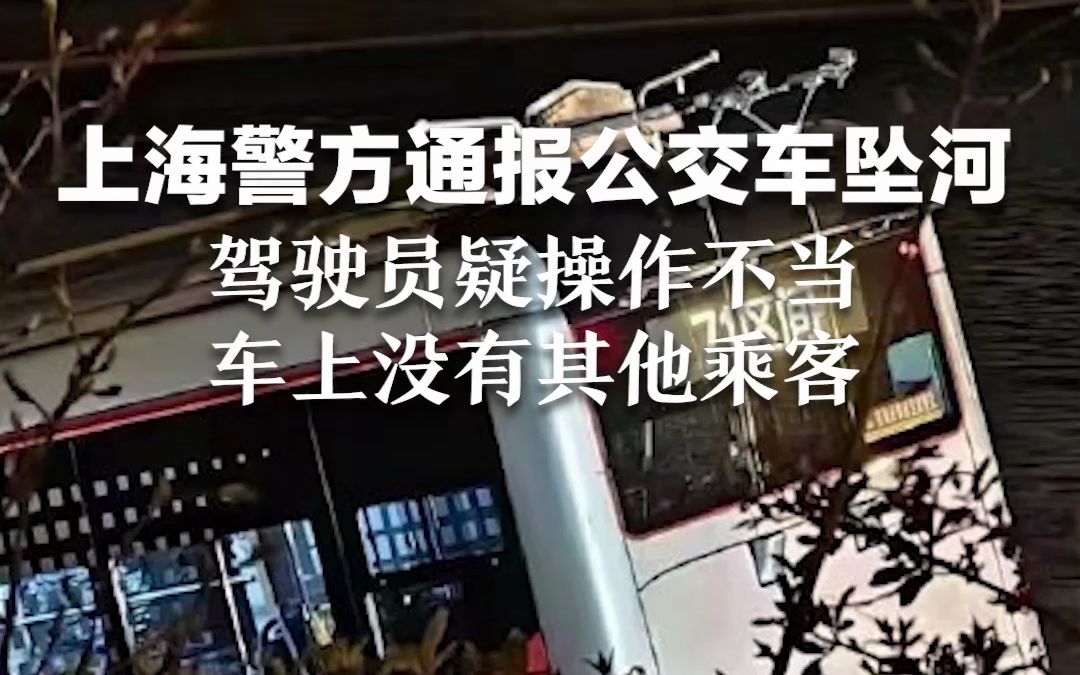 上海警方通报公交车坠河:驾驶员疑操作不当 车上没有其他乘客