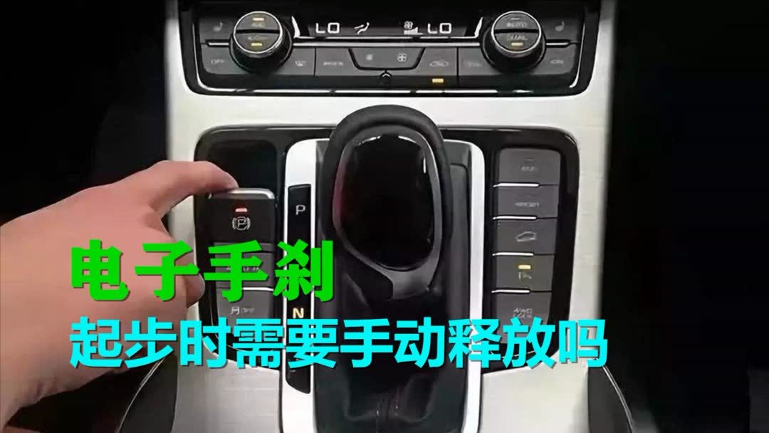 电子手刹起步时需要手动释放吗?很多司机不懂,新手学会不吃亏