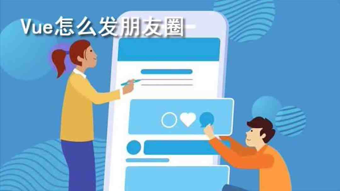 Vue怎么发朋友圈