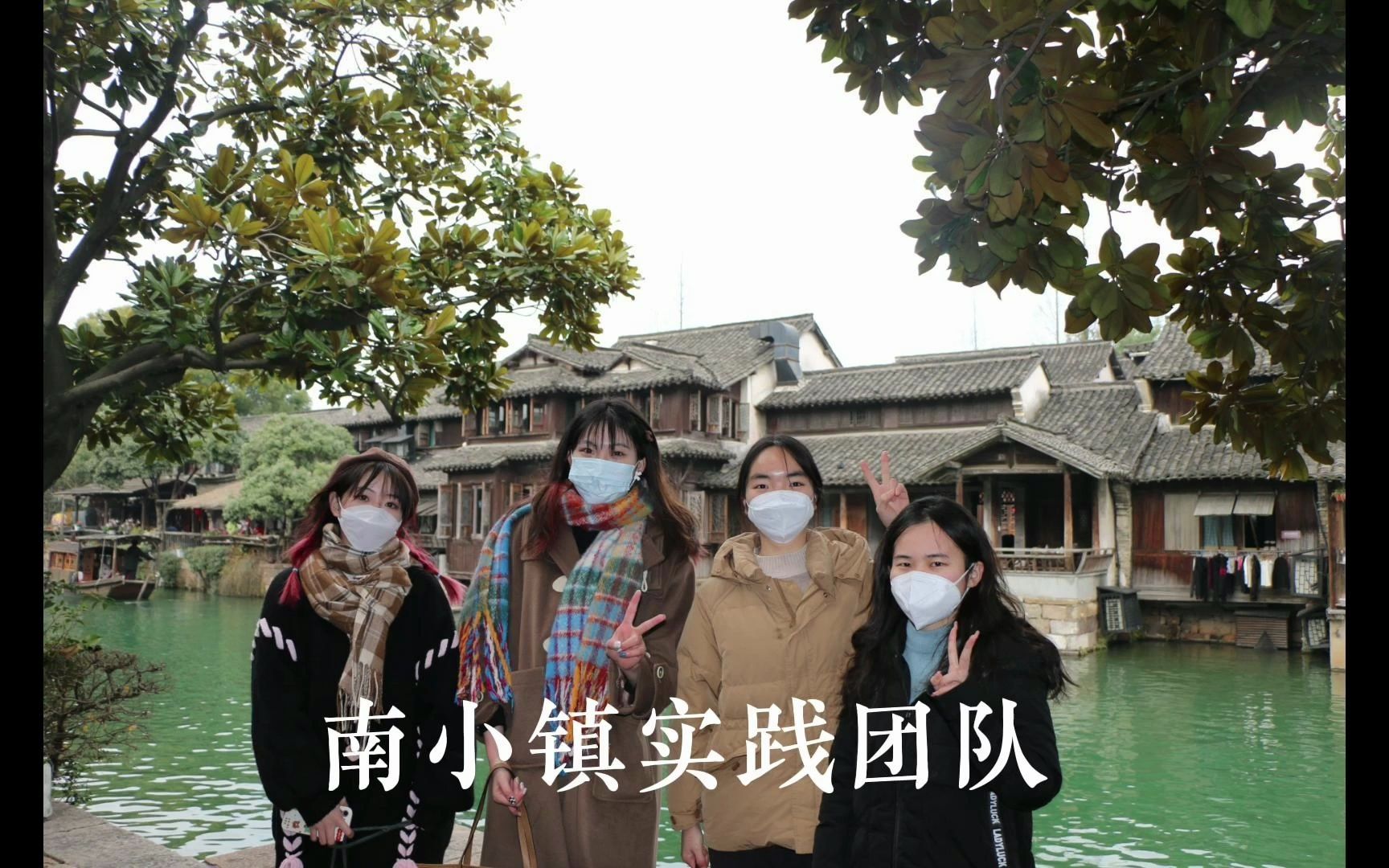 南京大学社会实践团队vlog|浙江乌镇|寒假|大学生|实地考察