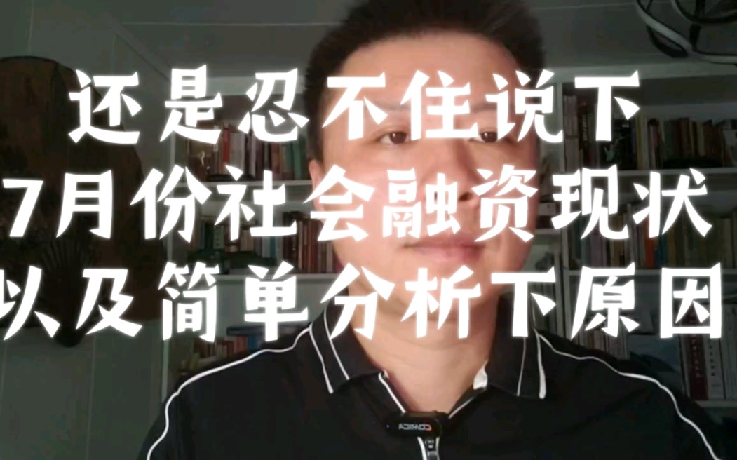 还是忍不住说下7月份社会融资现状吧,以及简单分析下原因