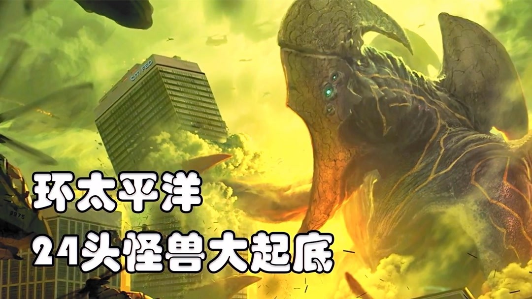 《环太平洋》怪兽档案大起底,24只怪兽一次看个够