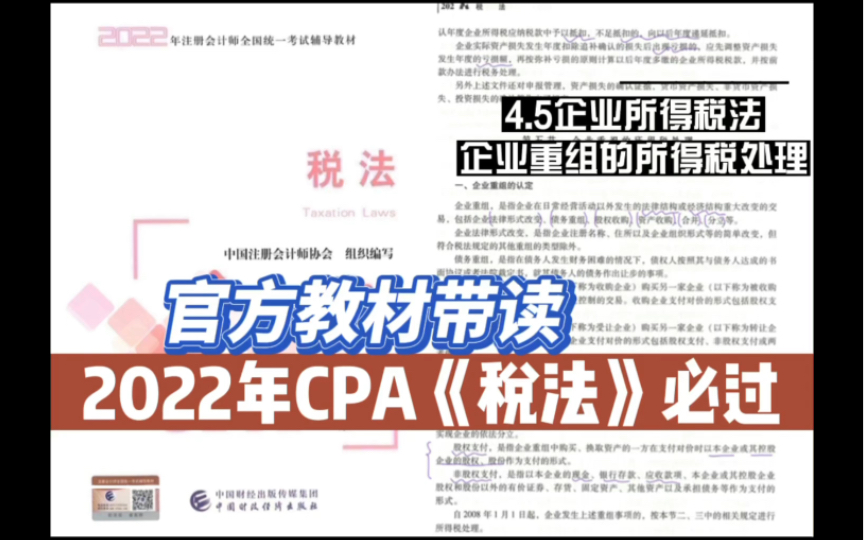 2022年CPA注会税法官方教材带读|4.5企业所得税法企业重组的所得税...