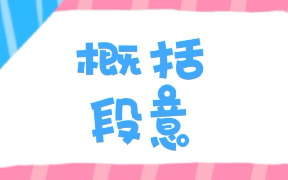 【阅读理解】如何概括文章的段意2