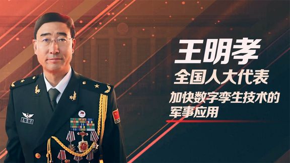 全国人大代表王明孝:加快数字孪生技术的军事应用