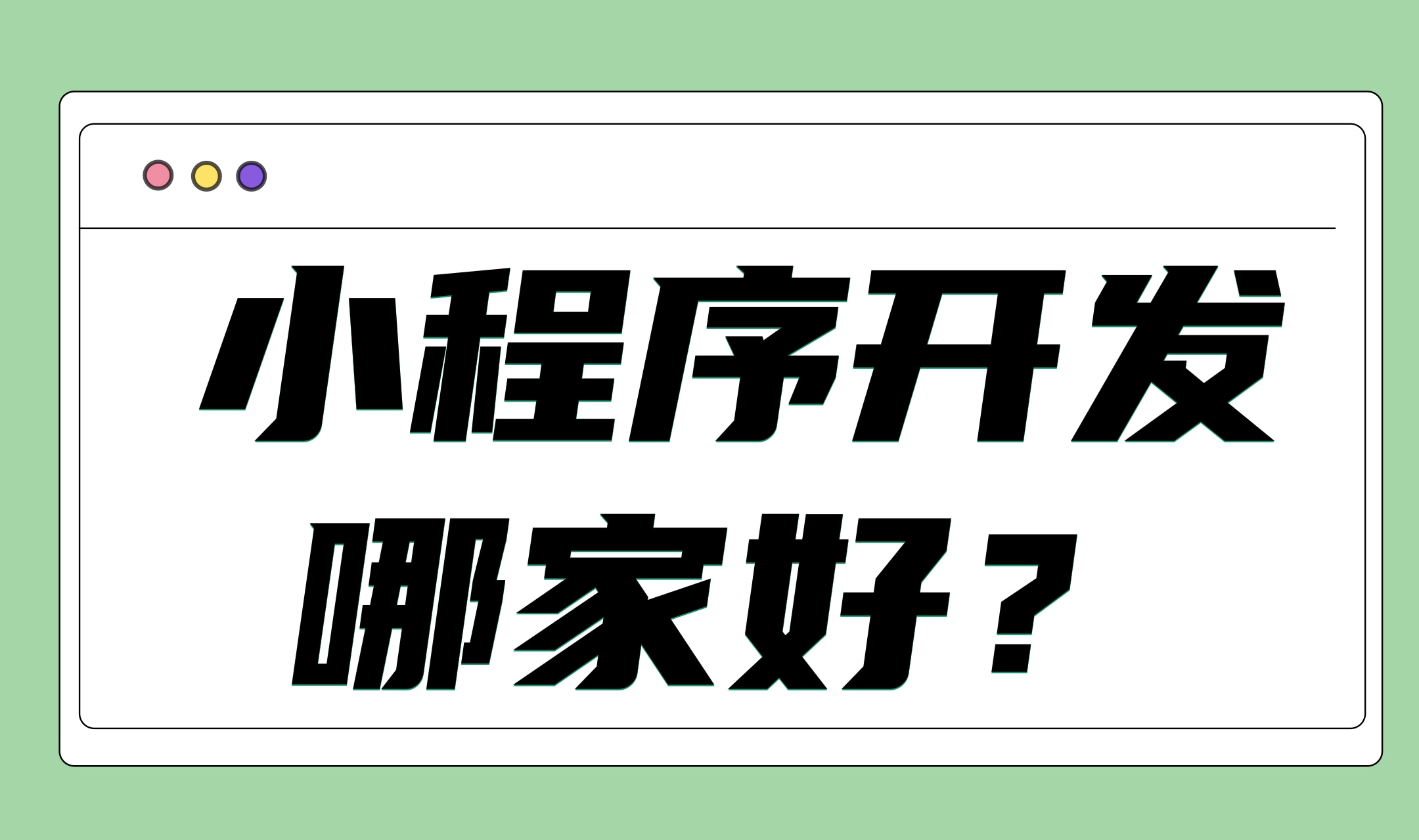 小程序开发哪家好?小程序怎么开发自己的小程序?