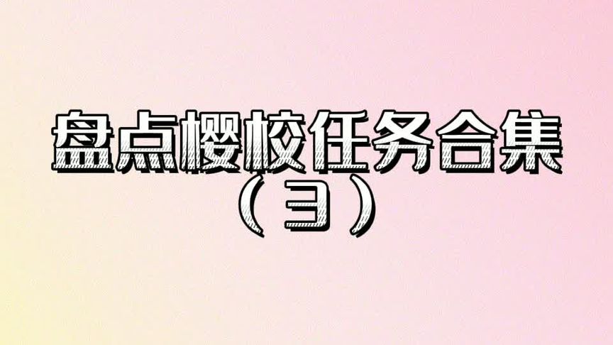 #樱校任务合集 (3) #新年快乐 #流量