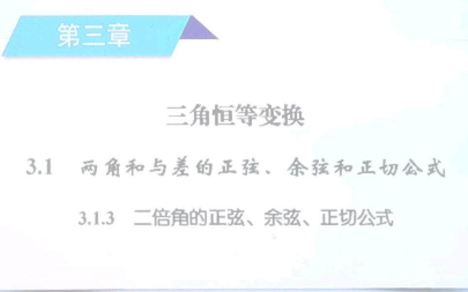 必修四3.1.3二倍角的正弦、余弦、正切公式