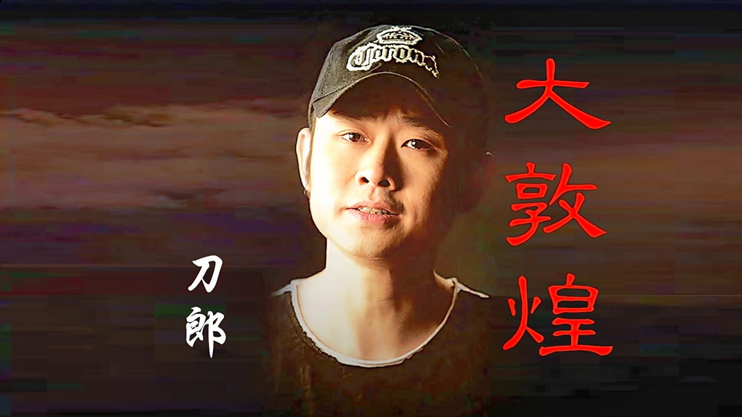 刀郎这首《大敦煌》唱着用情听着入心,最美视听建议收藏!