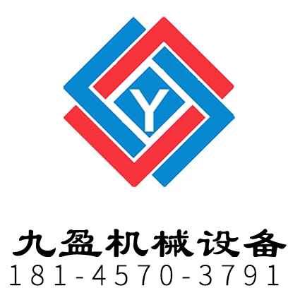 九盈机械18145703791 