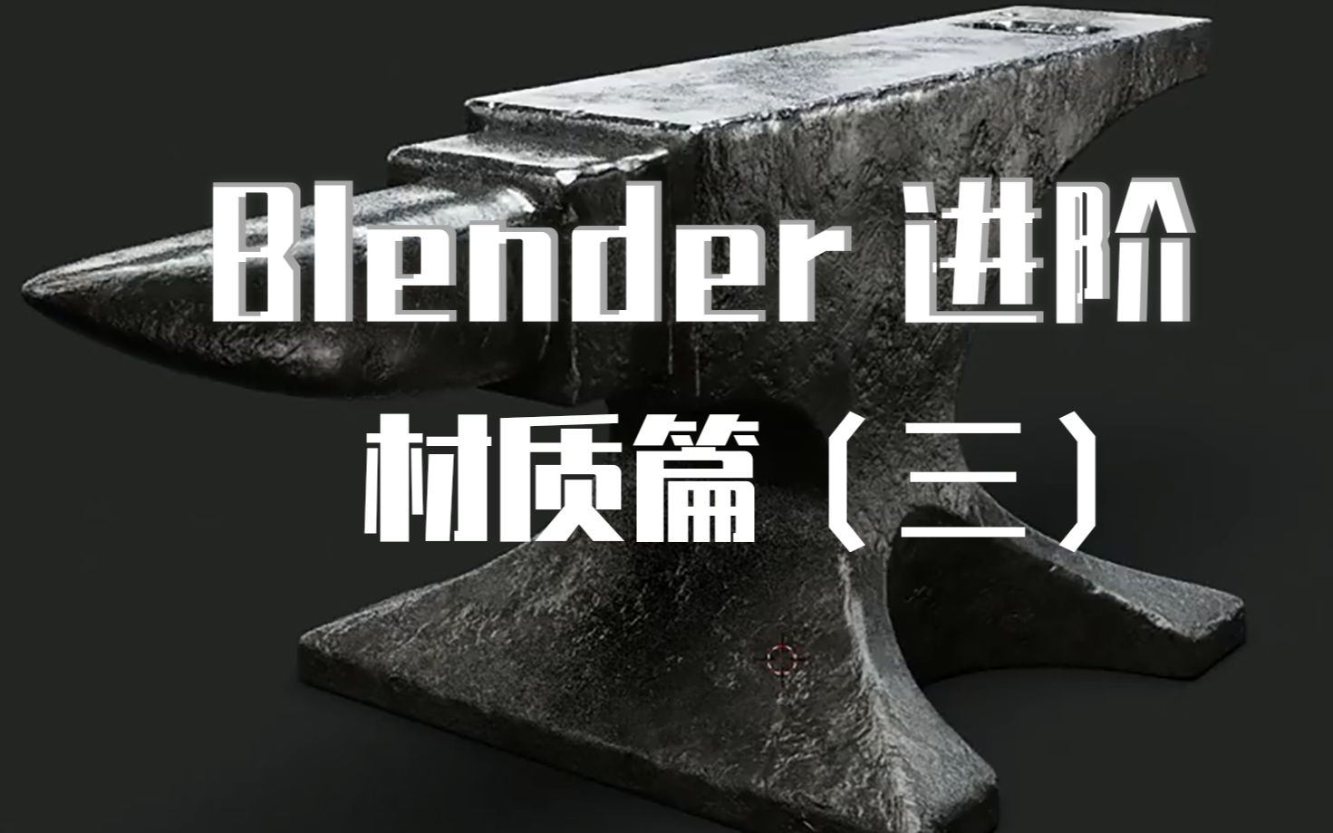 Blender进阶《材质篇》三