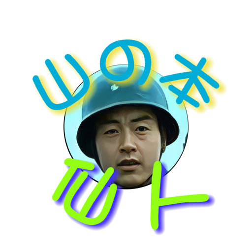 山の本仙人 