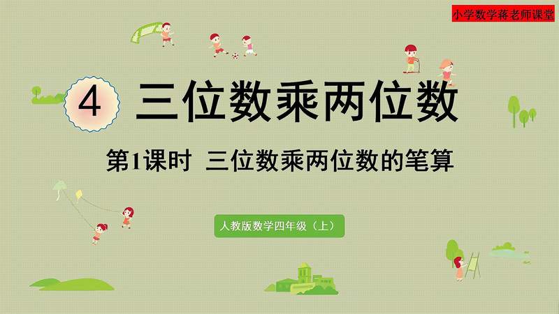 四年级数学上册预习:第4单元《三位数乘两位数的笔算》课堂讲解