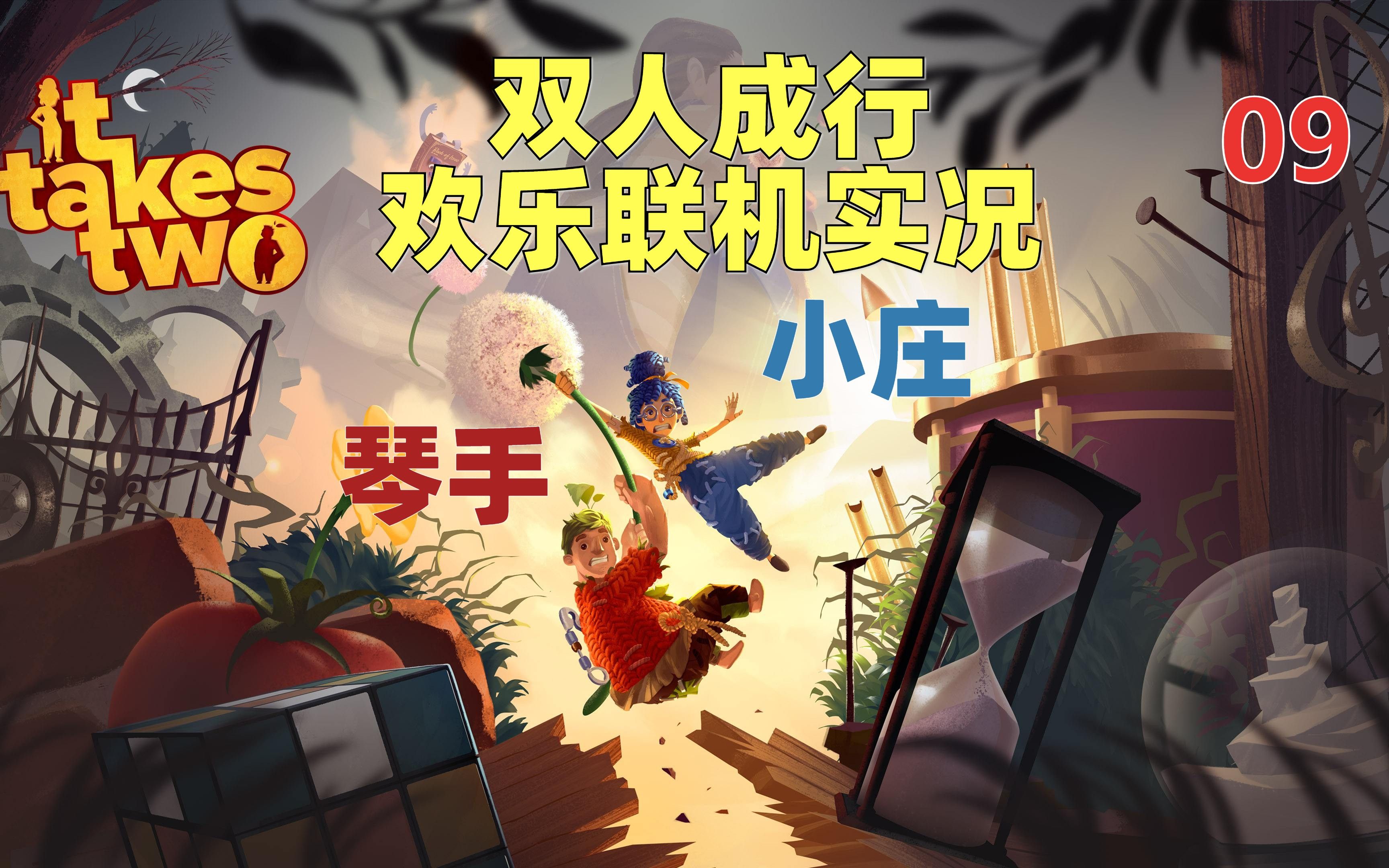 【琴手 小庄】双人成行 欢乐联机实况 09 钟表发条 陈年往事