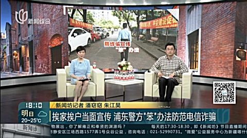 视频|挨家挨户当面宣传 浦东警方“笨”办法防范电信诈骗