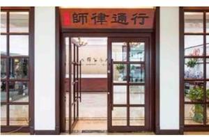 行通律师事务所 