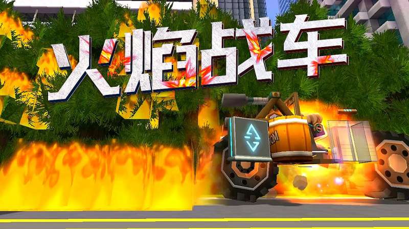 迷你世界:超酷火焰战车怎么做?1分钟教学,教你玩转触发器特效