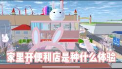 樱花校园模拟器:家里开便利店是种什么体验