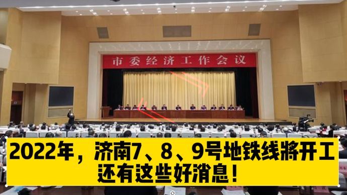 皇姐问房|2022年,济南3条地铁线将开工,还有这些好消息!