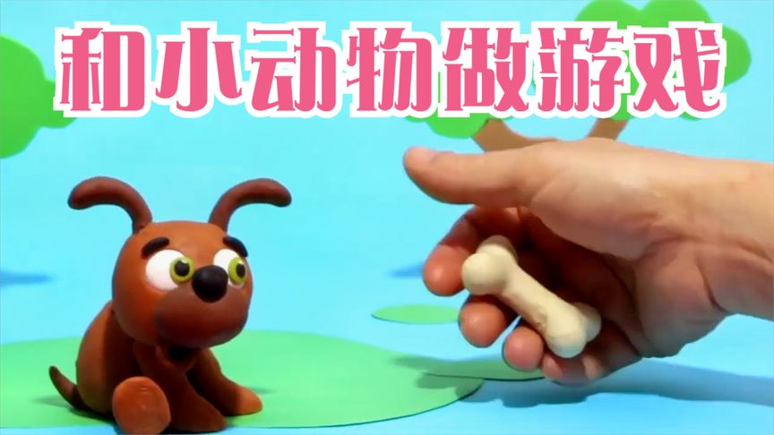 和各种小动物做游戏,给小猫挠痒痒,叫小龟快起床