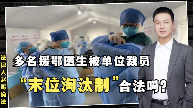 卸磨杀驴?多名援鄂医生被末位淘汰裁员,其所在单位行为合法吗?
