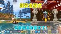 迷你世界辣条的日常故事 第482集 超安全模式!被boss攻击会有10万血