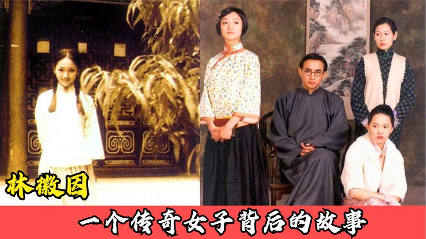 万古人间四月天——民国才女林徽因的一生