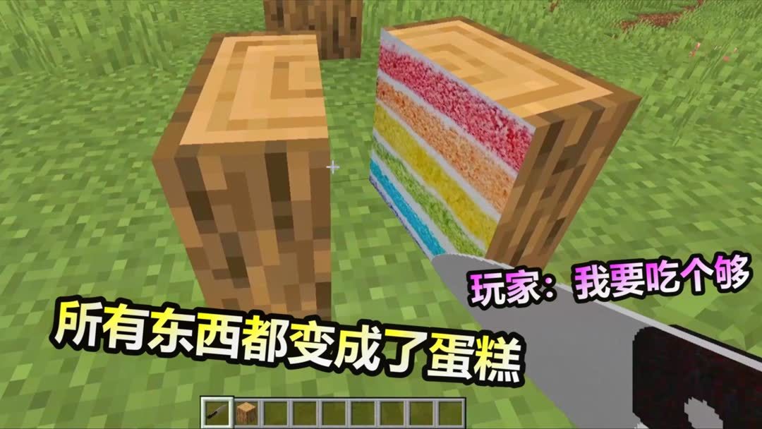 MC我的世界:游戏里所有东西都变成了蛋糕,玩家:我要吃个够