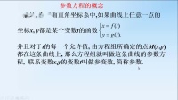 5 参数方程的概念