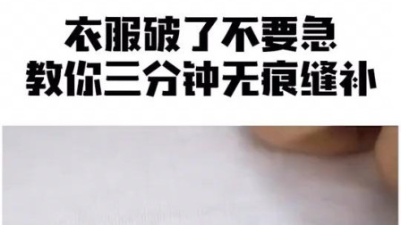 衣服破了不要急,教你三分钟无痕缝补!