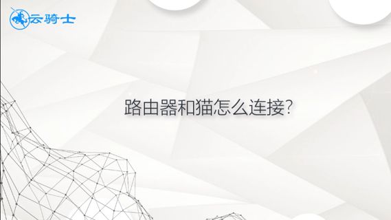 路由器和猫怎么连接