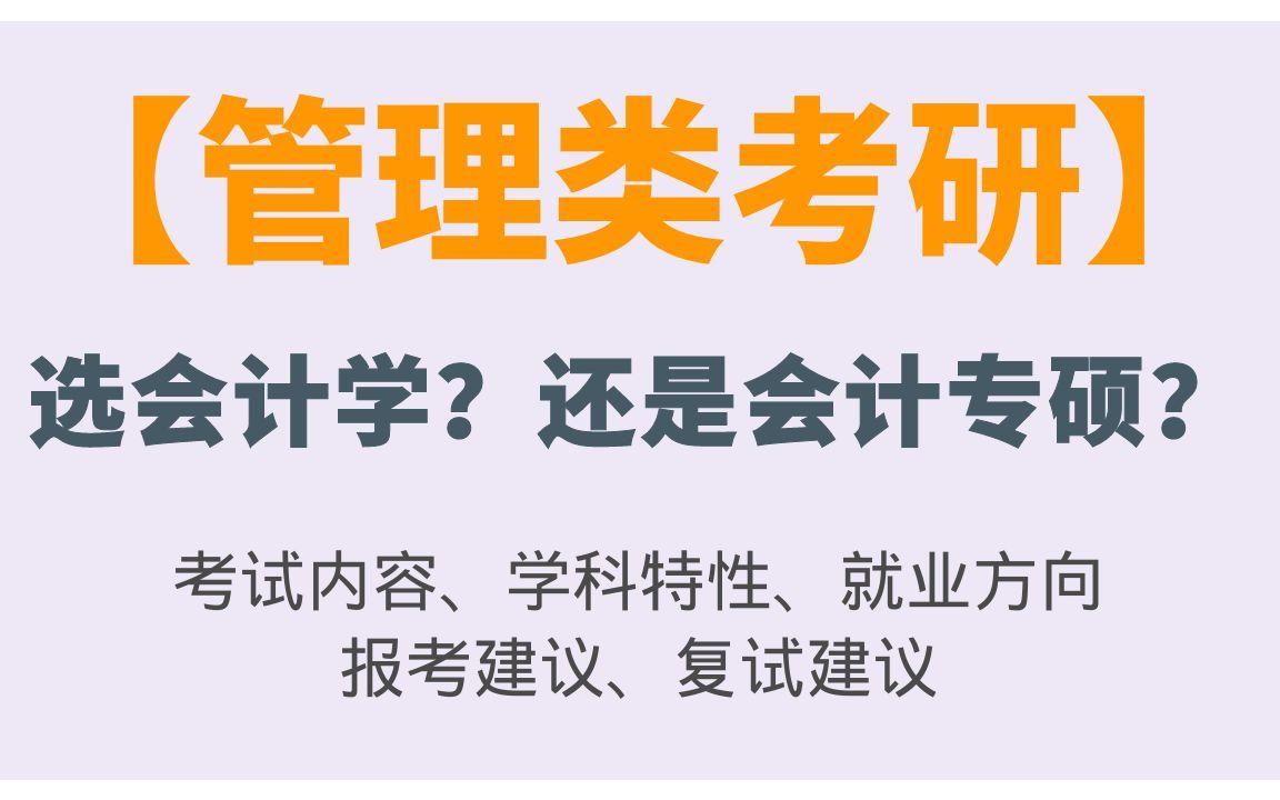 考研是选会计学还是会计专硕?(第5个视频,共8个)