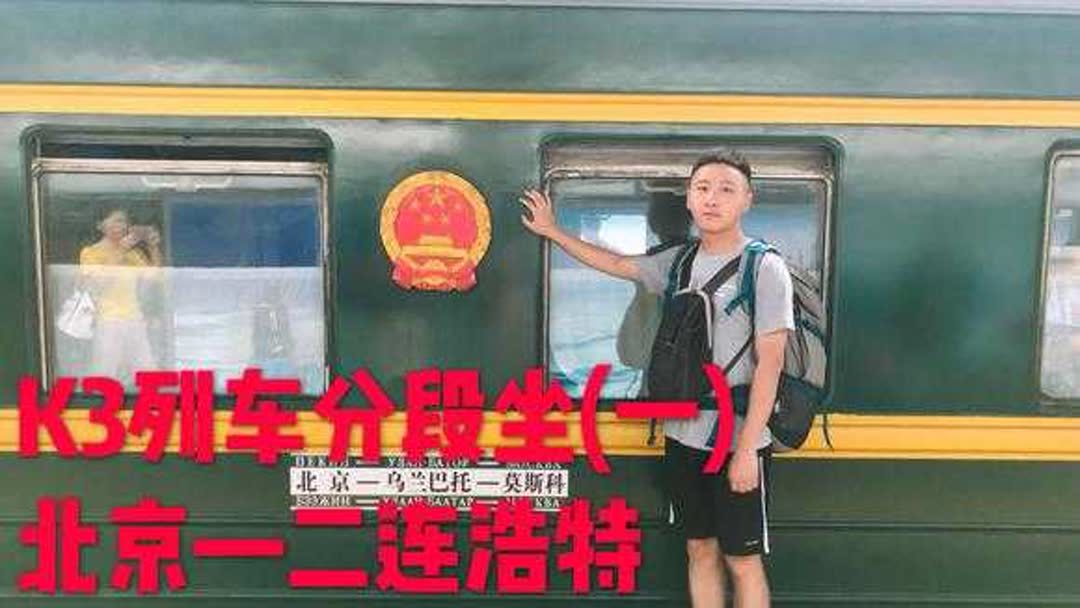1500分段坐火车去莫斯科(一),如何从北京到二连