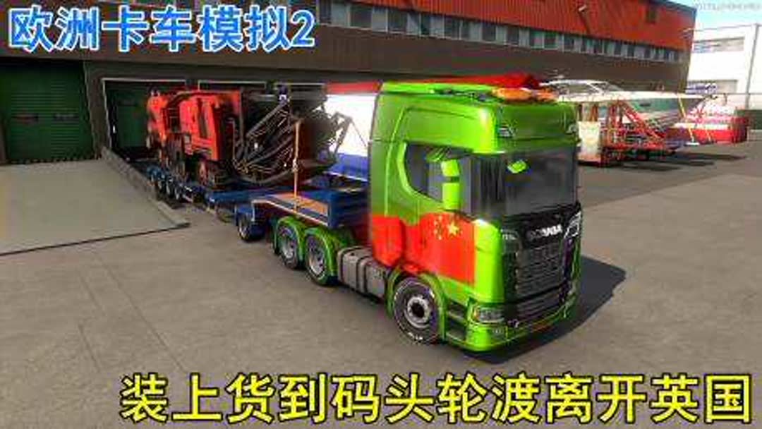 欧洲卡车模拟2创业记67:英国运输沥青刨铣机到荷兰阿姆斯特丹