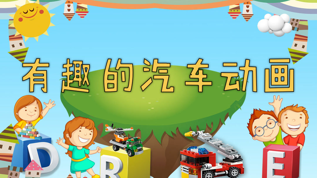 皮小牛的工程车 第1集 厉害的挖掘机