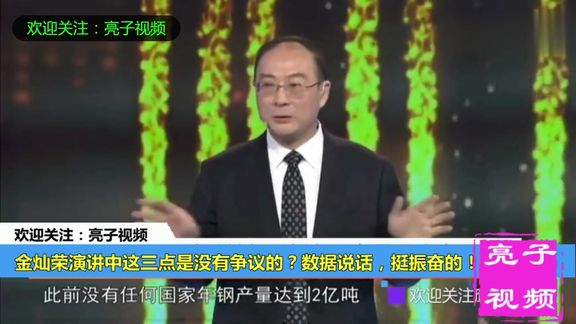 金灿荣:演讲中这三点是没有争议的?数据说话,挺振奋的!