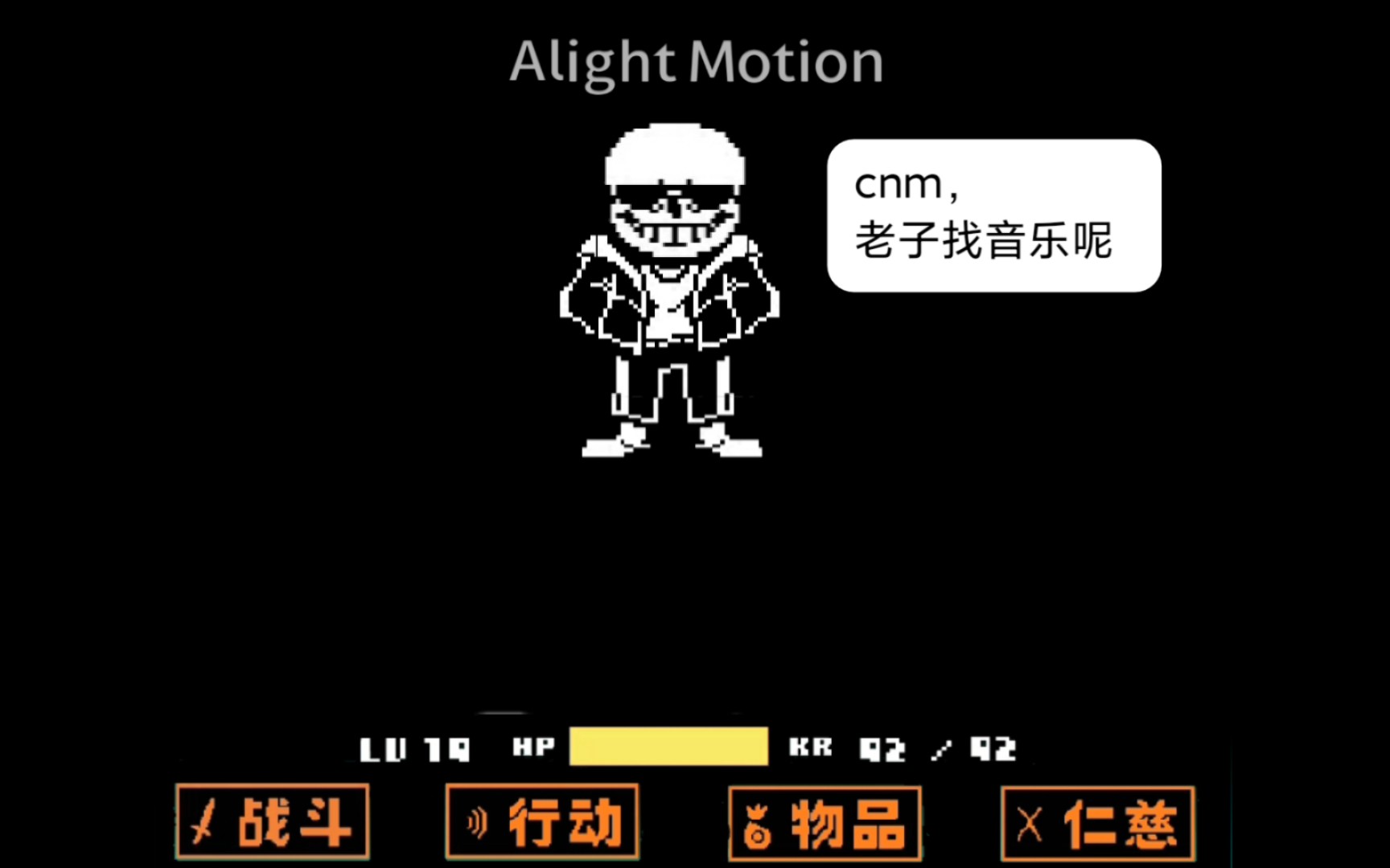 劣质动画sans审判战,预告片