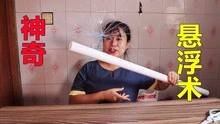 据说摩擦过的塑料管,能让塑料袋漂浮起来,这是真的吗?
